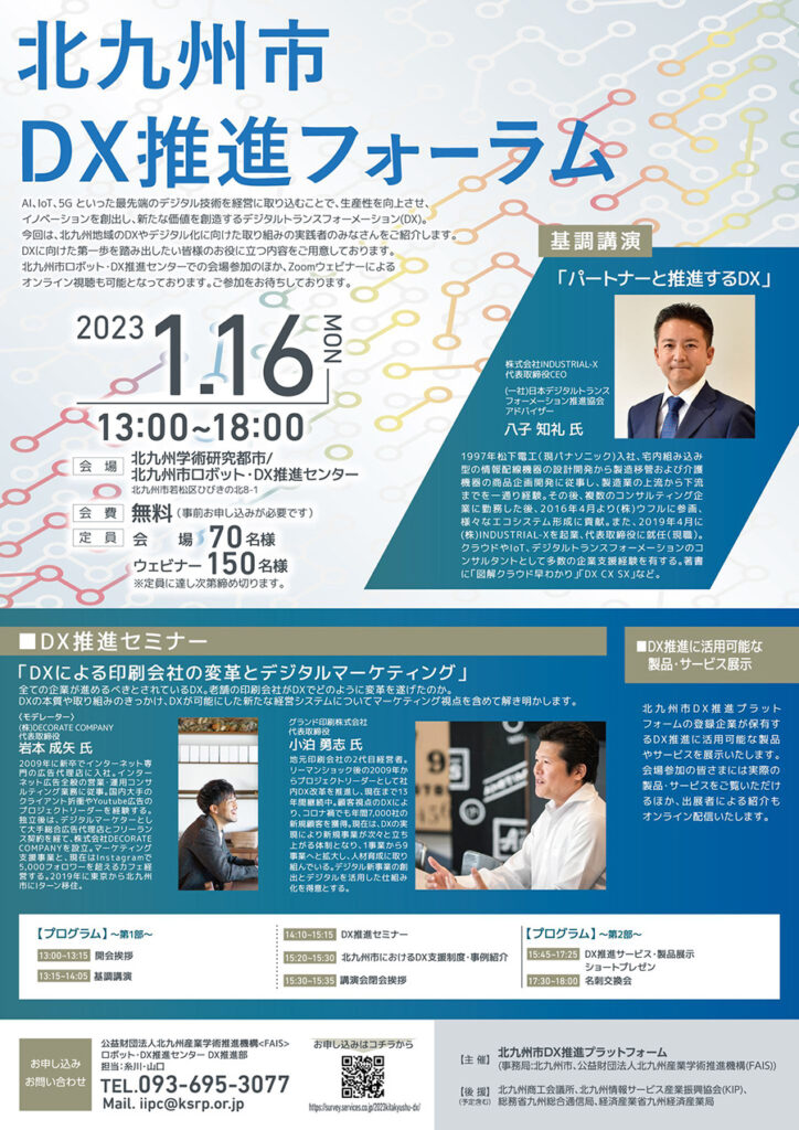 DXに向けた第一歩を後押し 北九州市DX推進フォーラム開催（2023年1月16日） | キタキュースタイル【北九州市の街と人の魅力を発信するローカルWebメディア】