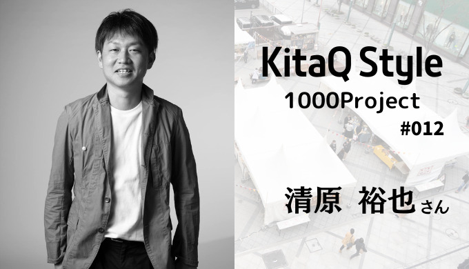 シェアオフィスやシェアハウスなどを運営 北九州家守舎・清原 裕也さん【KitaQ Style 1000Project No.12】 | キタキュースタイル【北九州市の街と人の魅力を発信する ...