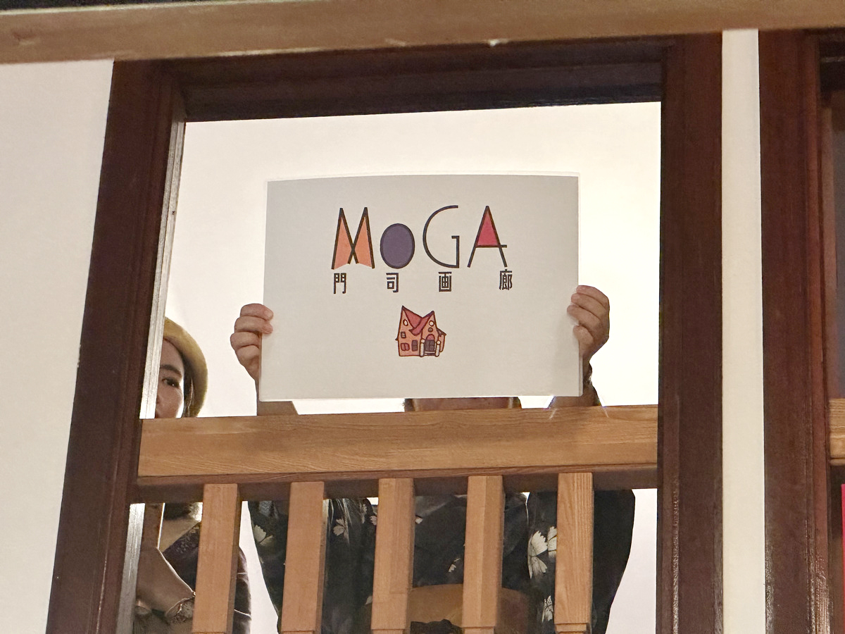旧「カボチャドキヤ国立美術館」が「門司画廊 MOGA」にリニューアル | キタキュースタイル【北九州市の街と人の魅力を発信するローカルWebメディア】