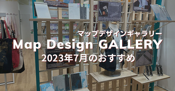 Map Design GALLERY（マップデザインギャラリー） 2023年7月のおすすめ @MapDesign_G | キタキュースタイル【北九州市の街と人の魅力を発信するローカルWebメディア】