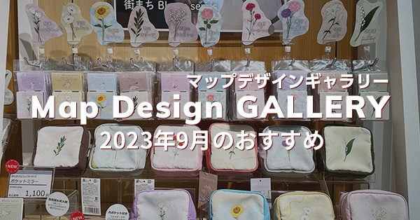 Map Design GALLERY（マップデザインギャラリー） 2023年9月のおすすめ @MapDesign_G | キタキュースタイル【北九州市の街と人の魅力を発信するローカルWebメディア】