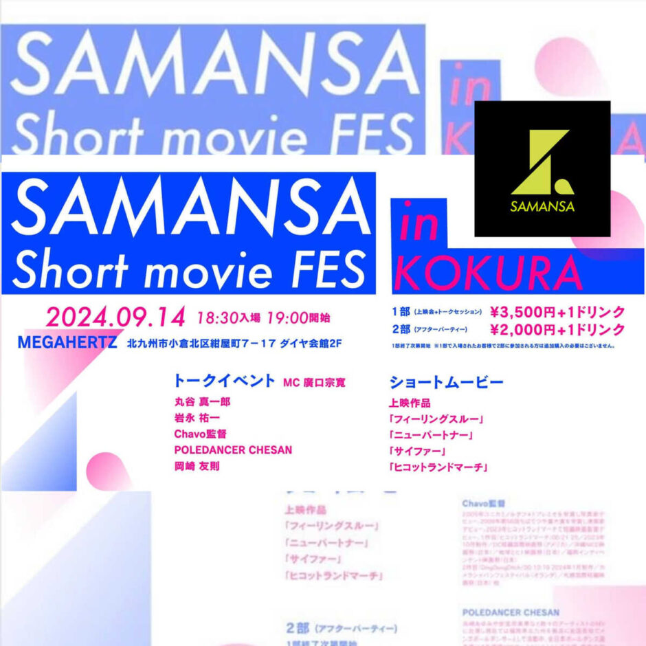 9月14日（土）に「SAMANSA Short movie FES」 ショートムービーの上映とトークセッション | キタキュースタイル【北九州市の街と人の魅力を発信するローカルWebメディア】