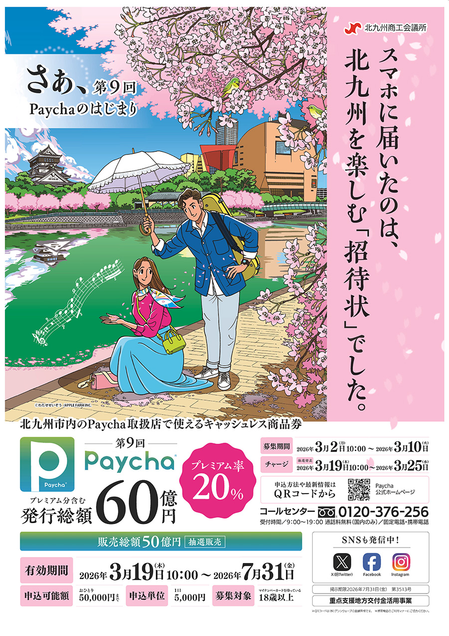 電子商品券「Paycha」第9回販売 申し込みは3月10日まで | キタキュースタイル【北九州市の街と人の魅力を発信するローカルWebメディア】